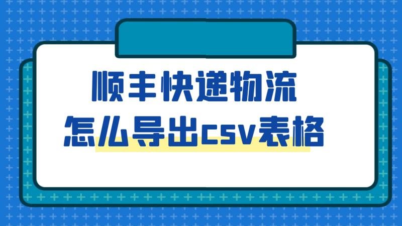 快速查询顺丰快递物流详情并以csv表格形式导出
