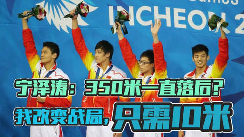 宁泽涛:我只需10米就能改变战局