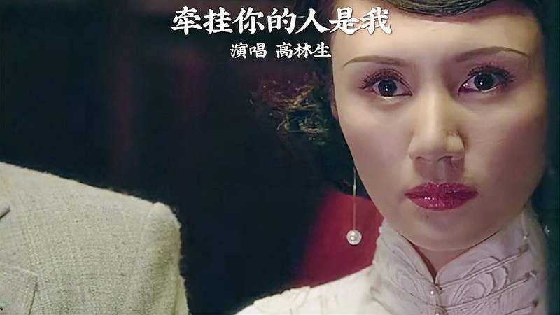 高林生《牵挂你的人是我》,每日好歌分享