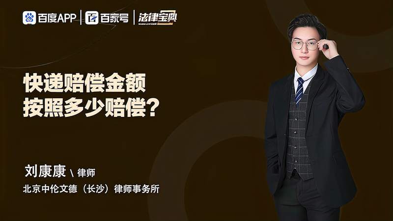 快递赔偿金额按照多少赔偿?