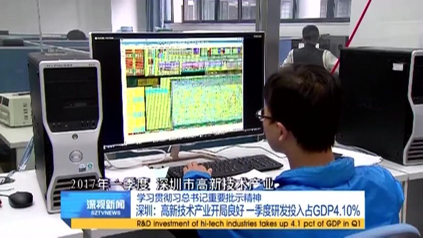 深圳:高新技术产业发展开局良好 一季度研发投入占比4.10%