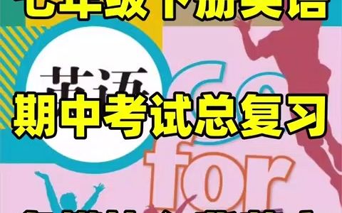 七年级下册人教版英语期中考试满分作文#初中#七年级#初中英语#...