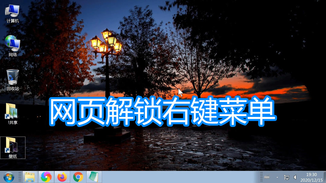 网页解锁右键菜单教程,浏览器安装插件恢复被禁用的鼠标右键菜单
