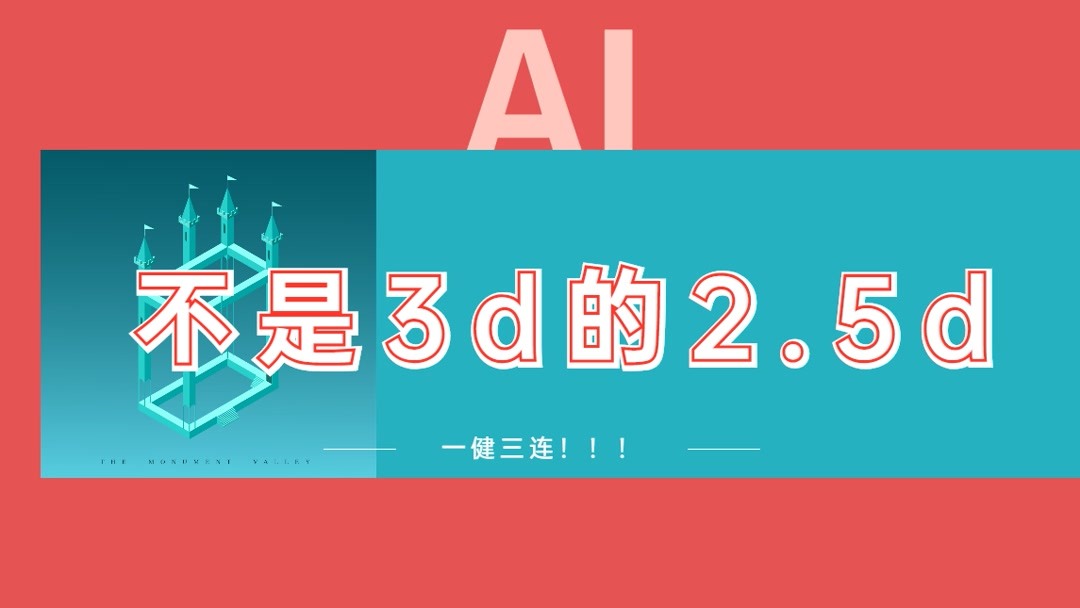 2021最流行海报风格,AI 2.5D海报设计教程