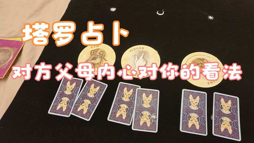 塔罗占卜:对方父母内心对你的看法?