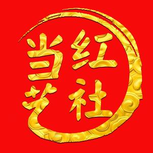 当红艺社 