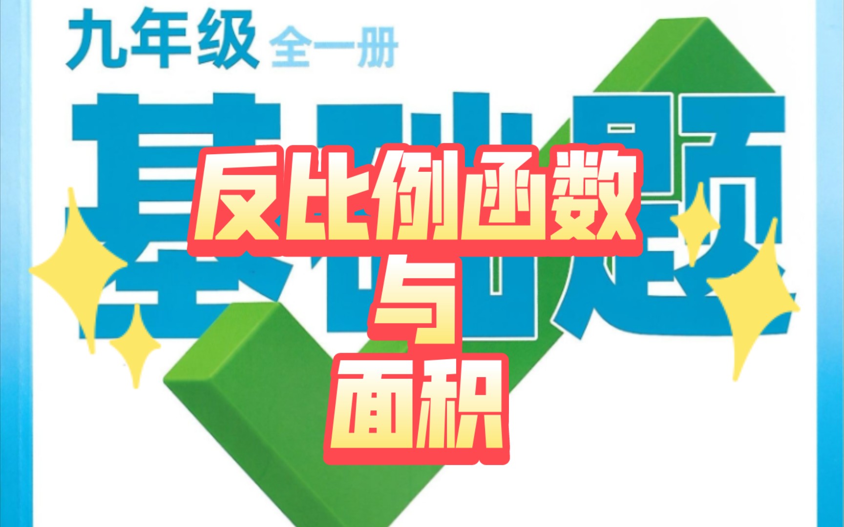 九年级数学《万唯基础题》反比例函数章末小结