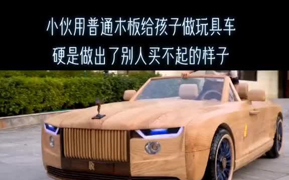 小伙用普通木板给孩子做玩具车,硬是做出了别人买不起的样子。