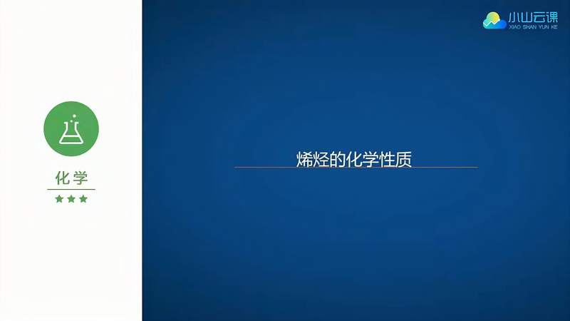 高中化学:烯烃的化学性质