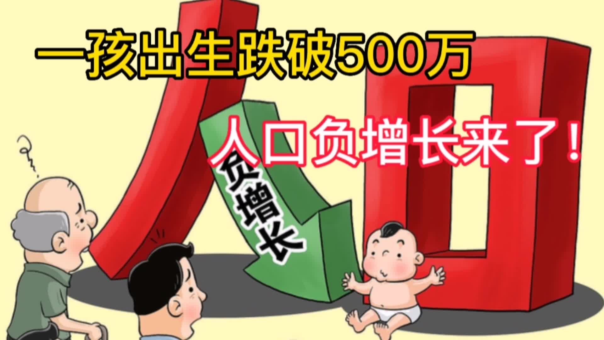 一孩出生跌破500万,人口负增长如何扭转?