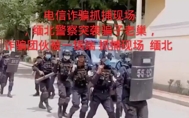 电信诈骗抓捕实录, 缅北搜 警察突袭骗子老巢!