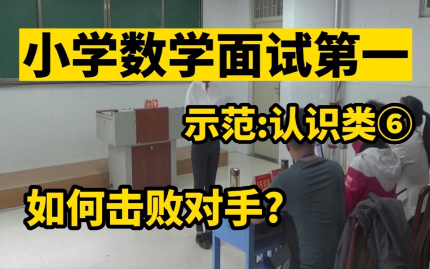 评委解读:小学数学教师面试-试讲:认识类⑥
