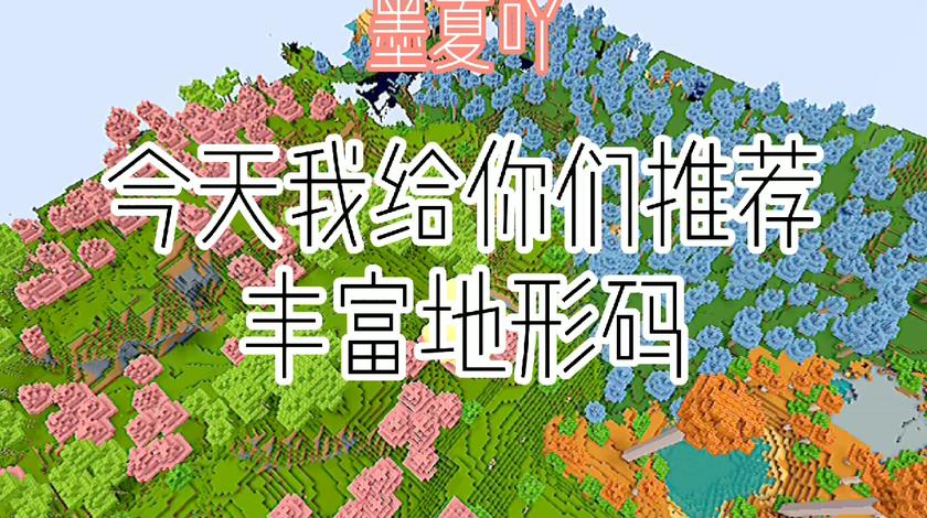迷你世界推荐地形码1:今天我给你们推荐丰富地形码,仙气十足