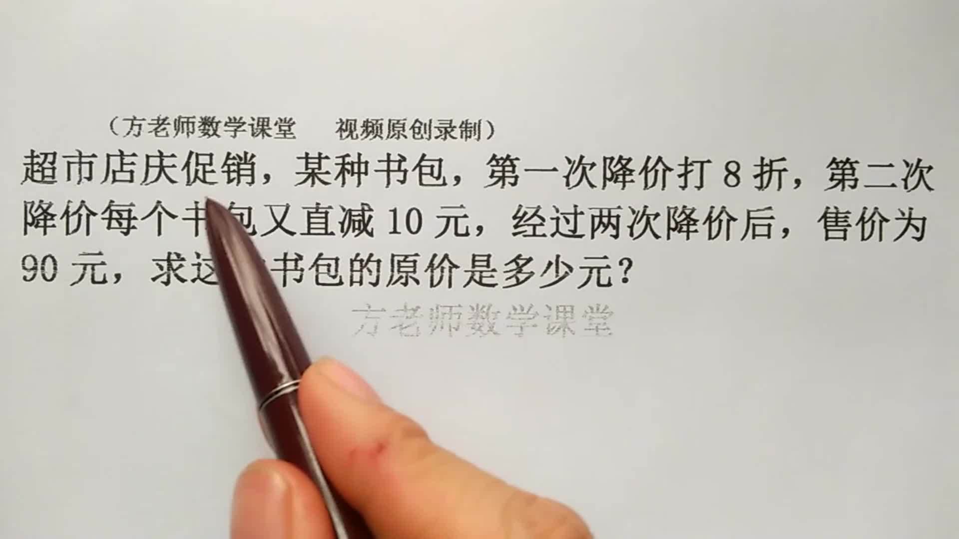 怎么求书包原价是多少元?一元一次方程,商品销售问题