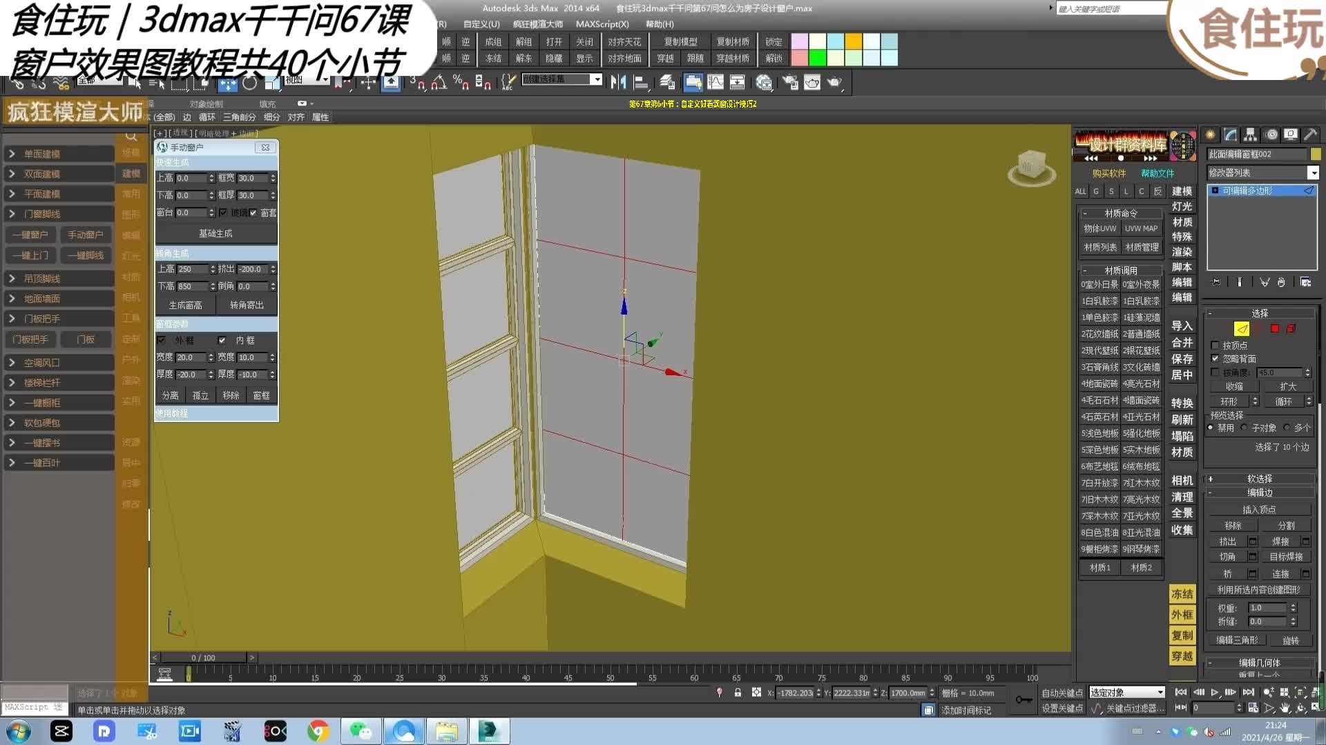 食住玩|3dmax千千问3dmax窗户框怎么做之疯狂模渲大师SVIP结合...