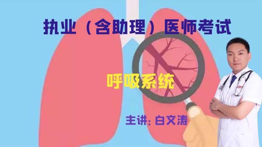 支气管哮喘系统讲解零基础小白也能快速拿下医考这几分