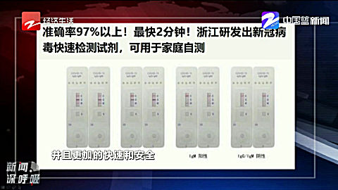 最快2分钟! 浙江研发出新冠病毒快速检测试剂 可用于家庭自测