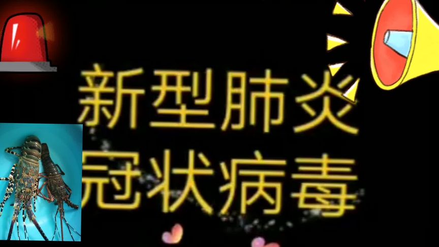 齐心协力战胜新型肺炎冠状病毒