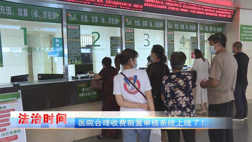 医院合理收费前置审核系统上线了