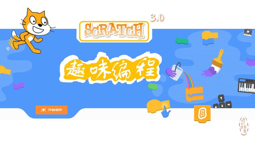 scratch3.0趣味编程第1.5讲