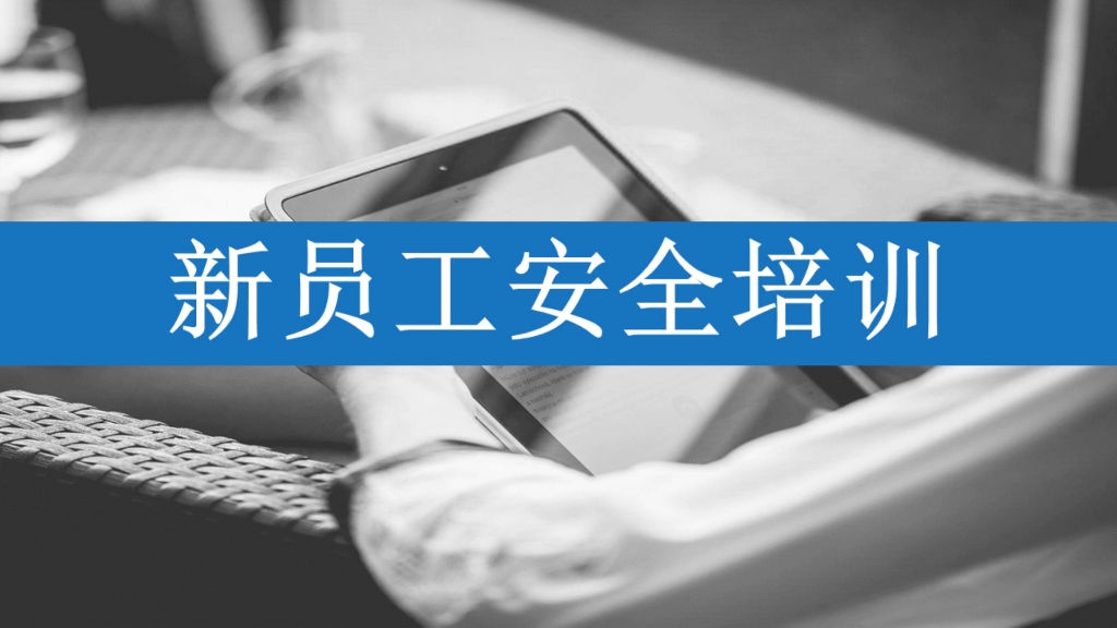 新员工安全培训51页PPT