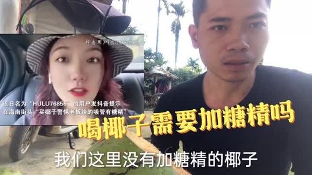 喝椰子水需要加糖精才甜?作为资深岛民的我第一次听说