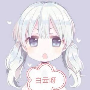 是白云吖 
