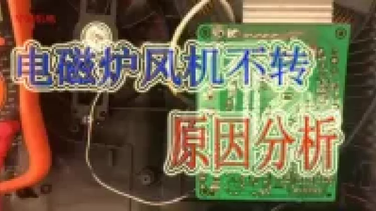 电磁炉风扇不转是什么原因,风扇不转如何维修,值得收藏(下)