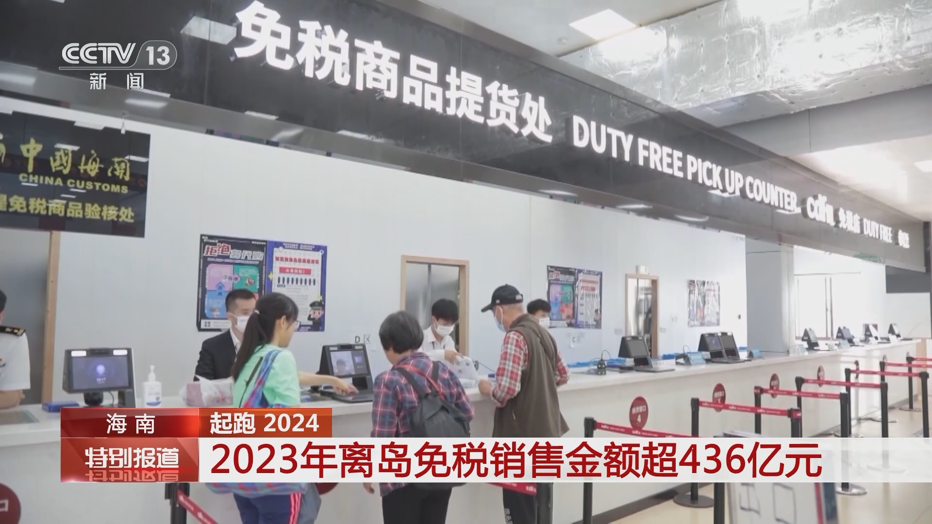 [朝闻天下]起跑 2024 海南 2023年离岛免税销售金额超436亿元