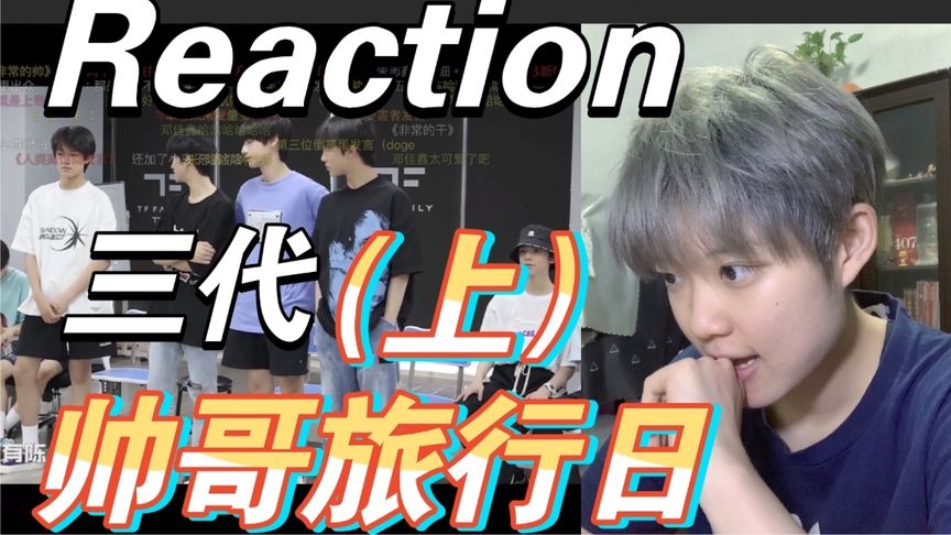 【TF家族】reaction 帅哥旅行日(上)