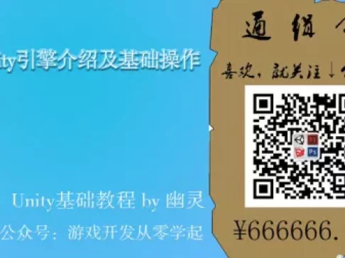 01.Unity引擎介绍及基础操作(高清压制版)