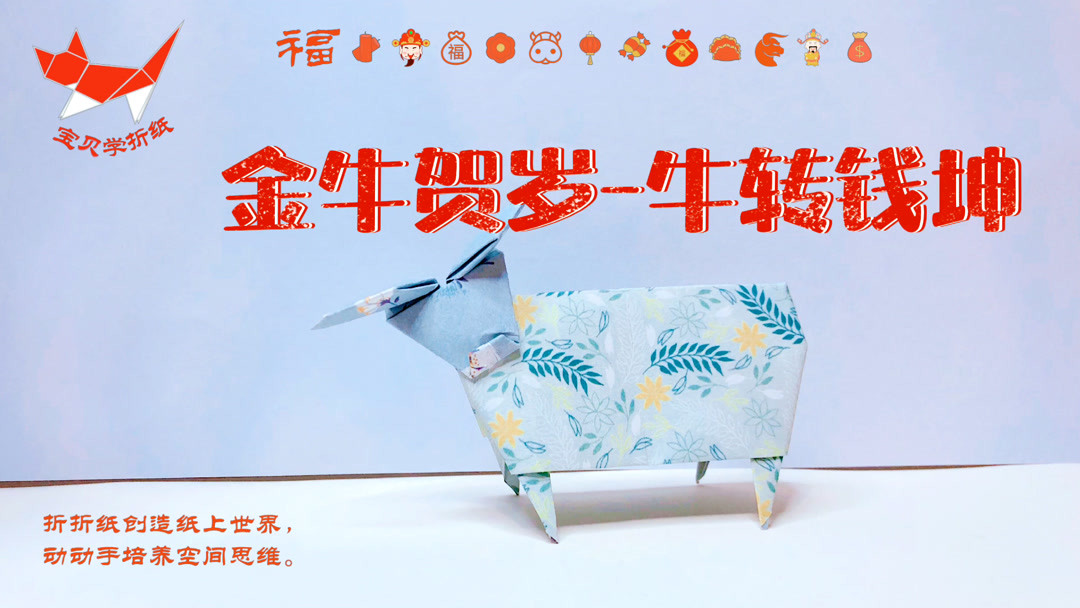 【折纸教程】金牛贺岁 牛转乾坤 转头盯着你的立体牛折纸