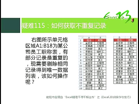 Excel2010 操作与技巧 疑难115 如何获取不重复记录