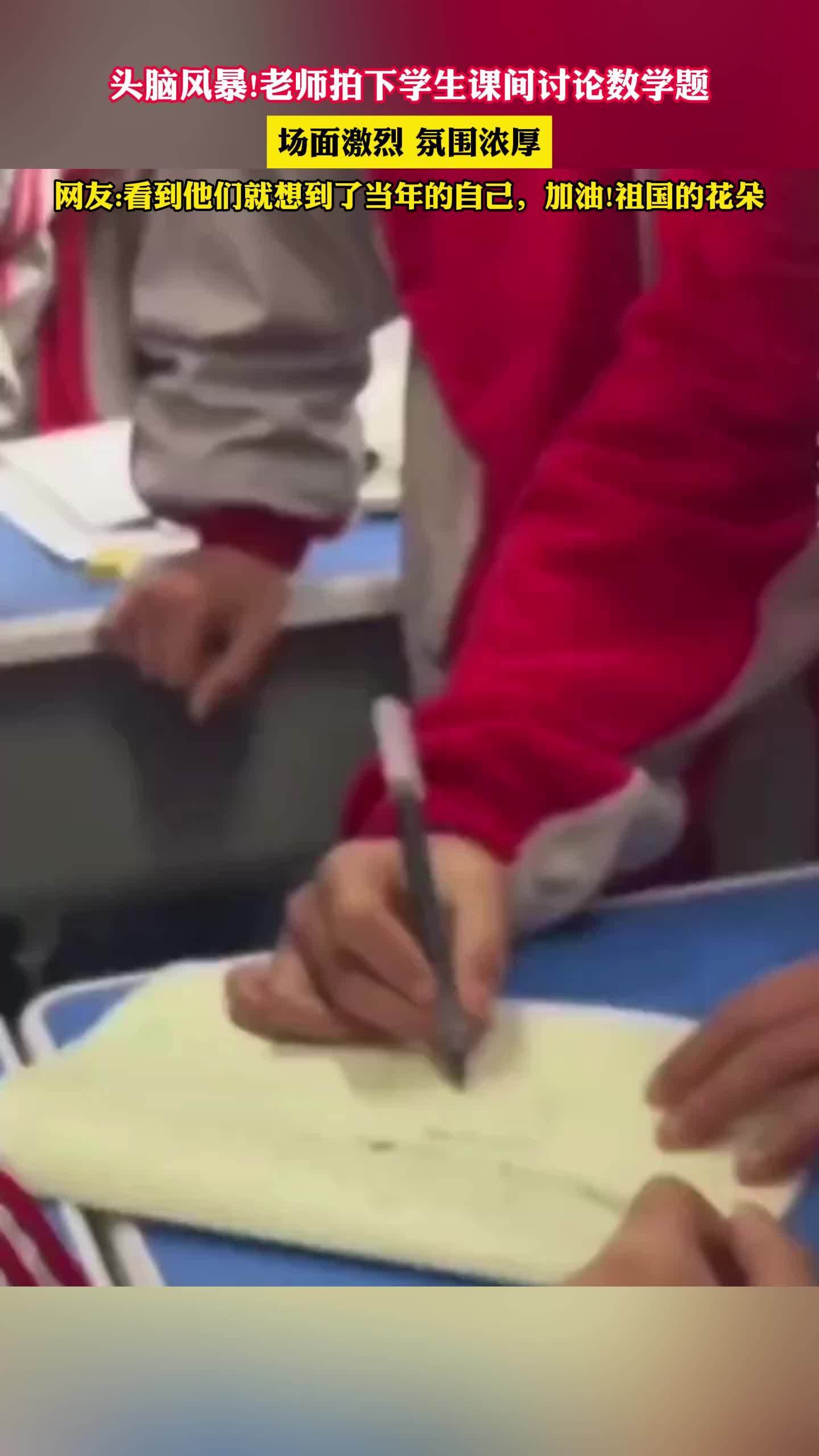头脑风暴!老师拍下学生课间讨论数学题,场面激烈 氛围浓厚。