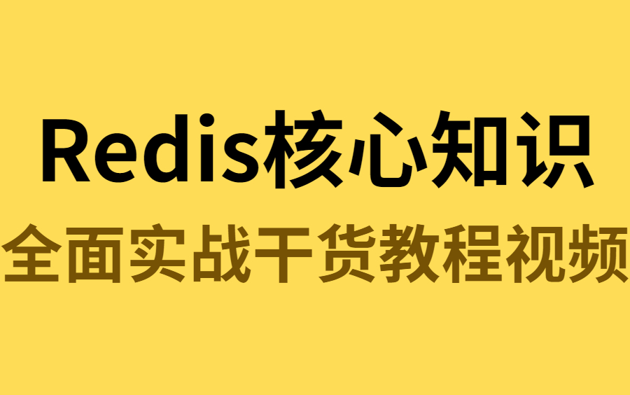 图灵学院诸葛老师Redis全套教程视频,深入理解redis核心技术掌握redis...