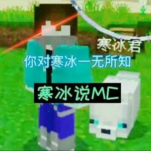 寒冰说MC 
