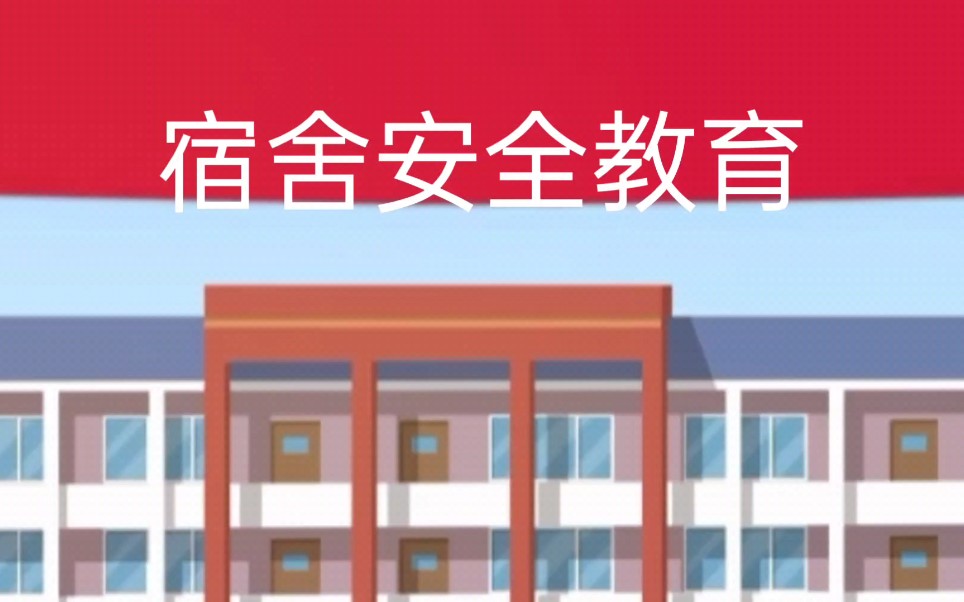 团支书强迫我速成一个宿舍安全教育视频。