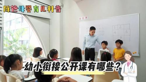 幼小衔接公开课有哪些?这条视频告诉你,陈爸分享母婴育儿小知识