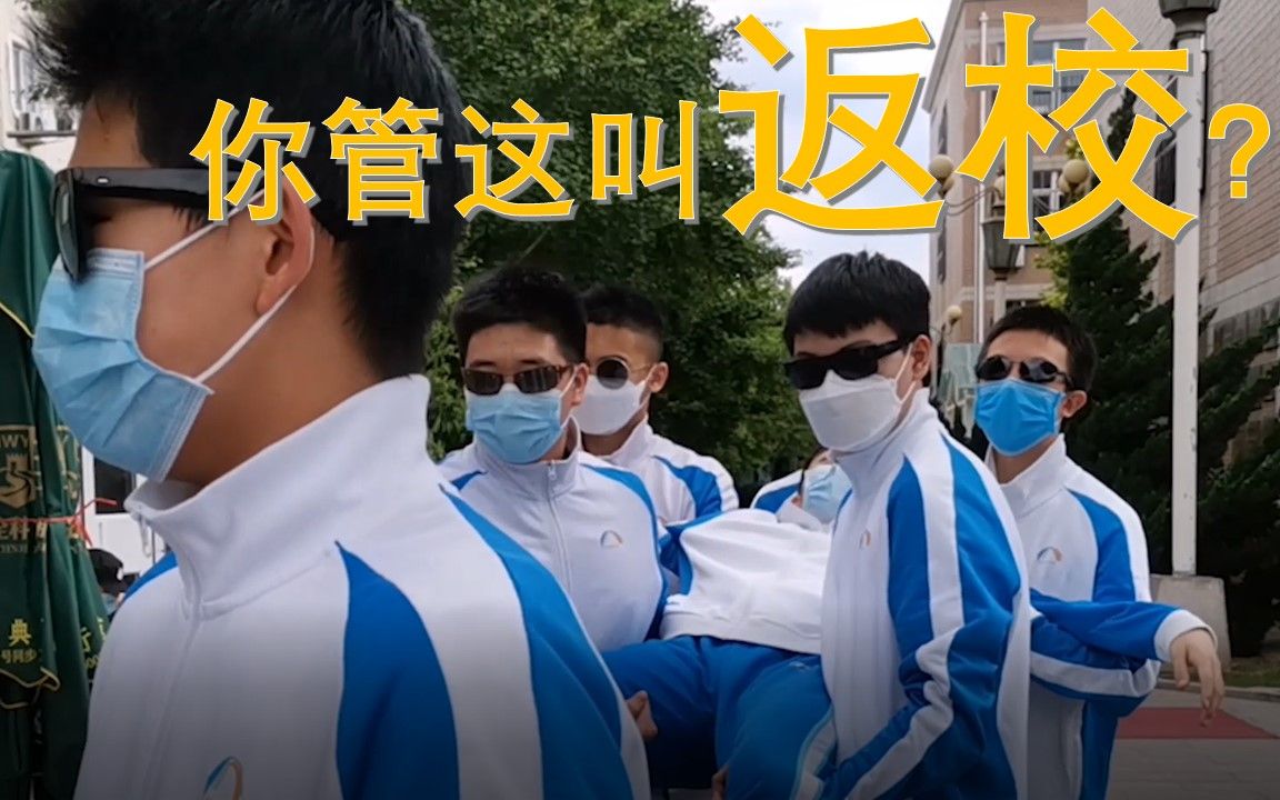 你 管 这 叫 返 校?