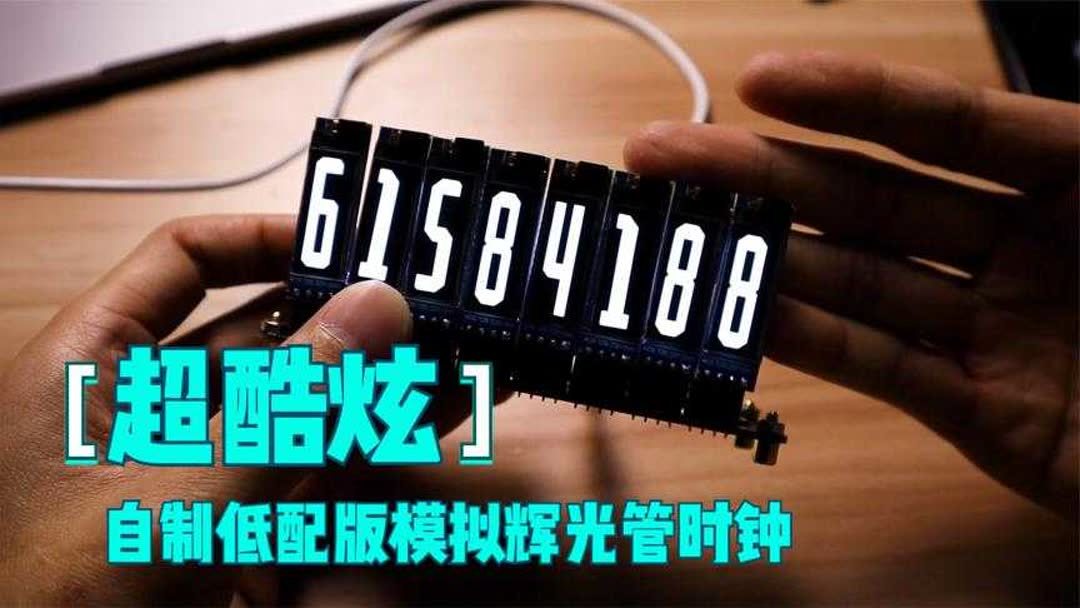 自制丐中丐版模拟辉光管时钟 DIY酷炫时钟