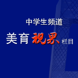 中学生频道美育视界 