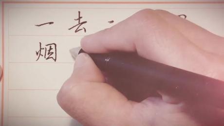 硬笔行楷欣赏;一去二三里