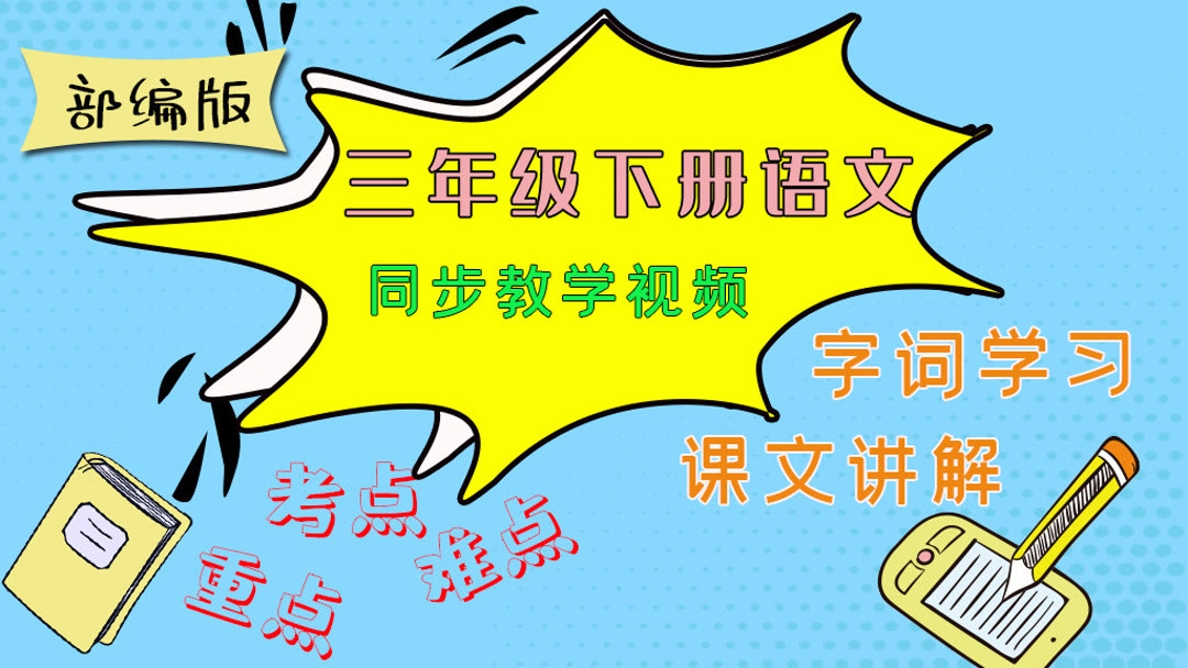 部编版三年级下册语文字词学习:22我们奇妙的世界