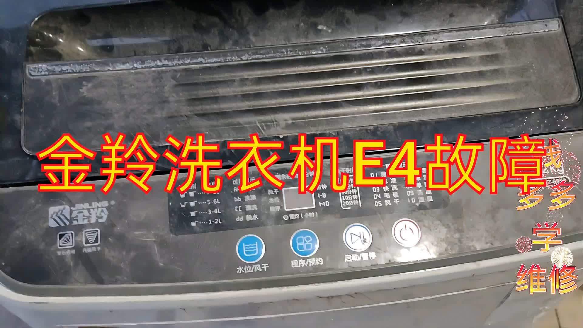 .洗衣机开机显示E4故障.