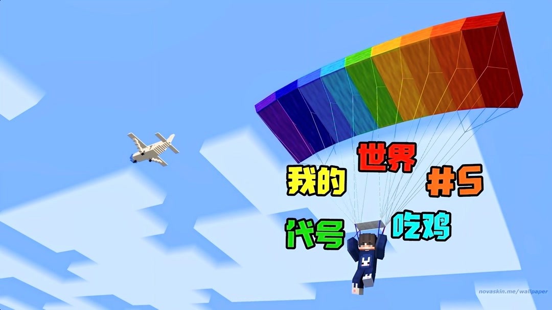 我的世界代号吃鸡小游戏5.阿年:裸套反杀钻套你见过吗?
