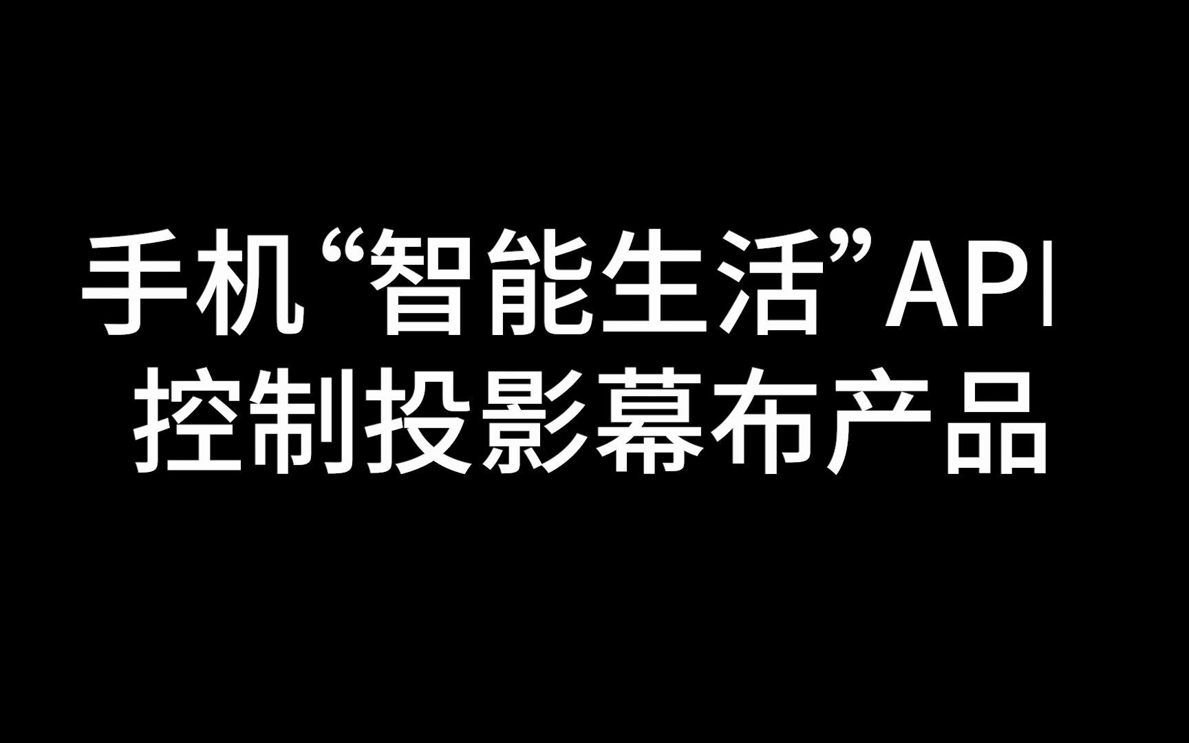 小爱音箱连接投影幕语音使用教程(幕工坊)