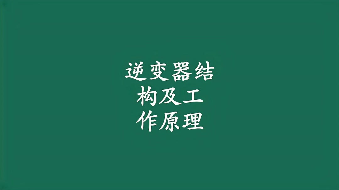 66逆变器结构及工作原理