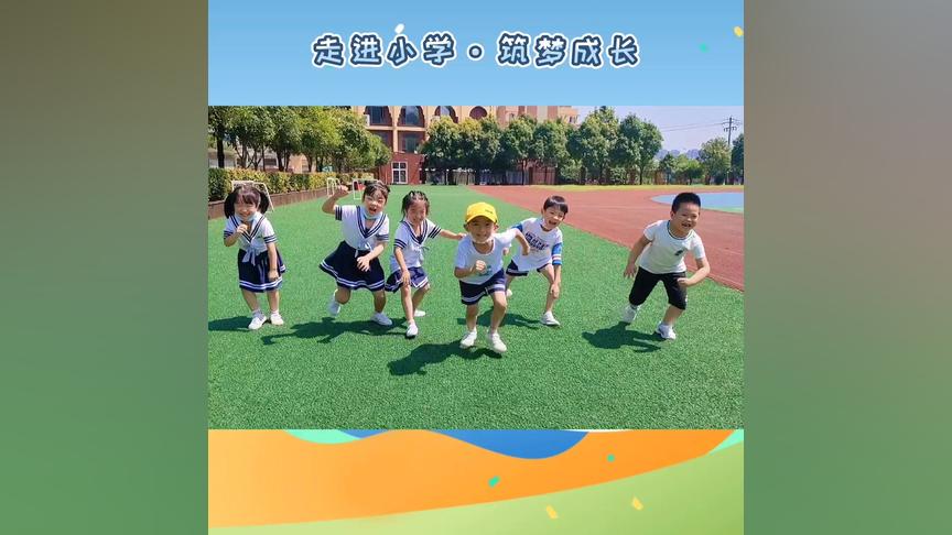 ߒ�走进小学·筑梦成长ߒ� 幼小衔接主题活动✨