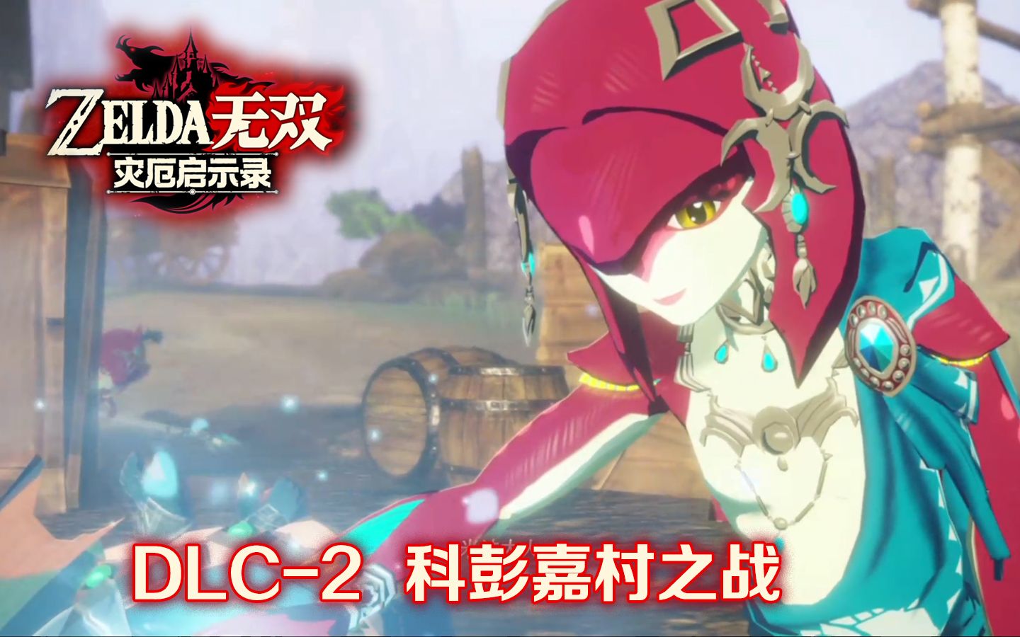 塞尔达无双 灾厄启示录 剧情通关,DLC-02-科彭嘉村之战