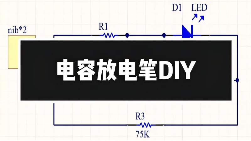 生日蛋糕叉子DIY电容放电笔